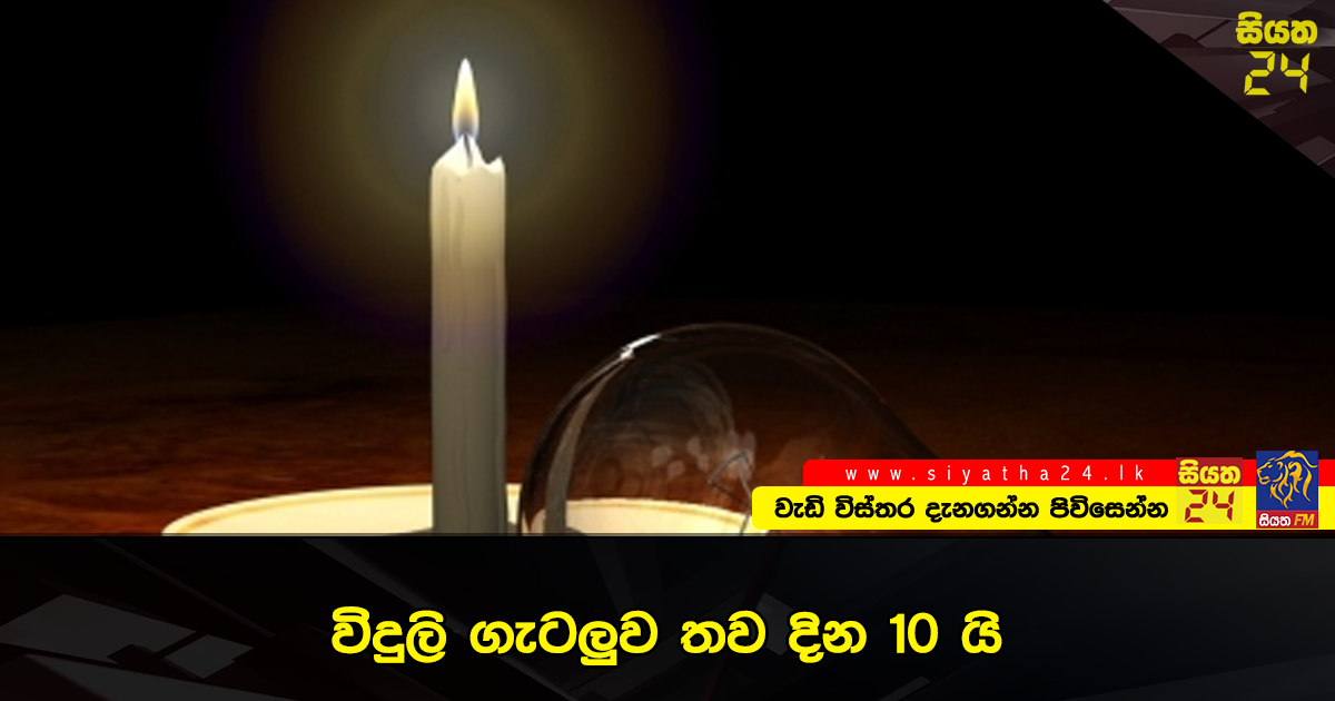 විදුලි ගැටලුව තව දින 10 යි - Siyatha 24Siyatha 24
