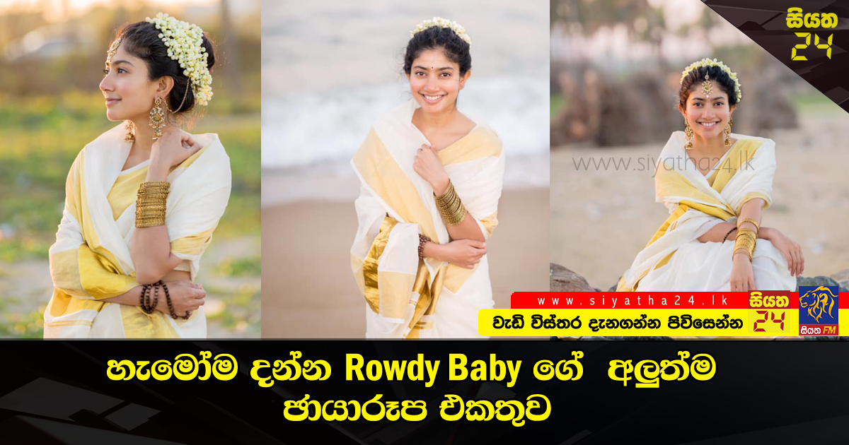 හැමෝම දන්න Rowdy Baby ගේ අලුත්ම ඡායාරූප එකතුව - Siyatha 24Siyatha 24