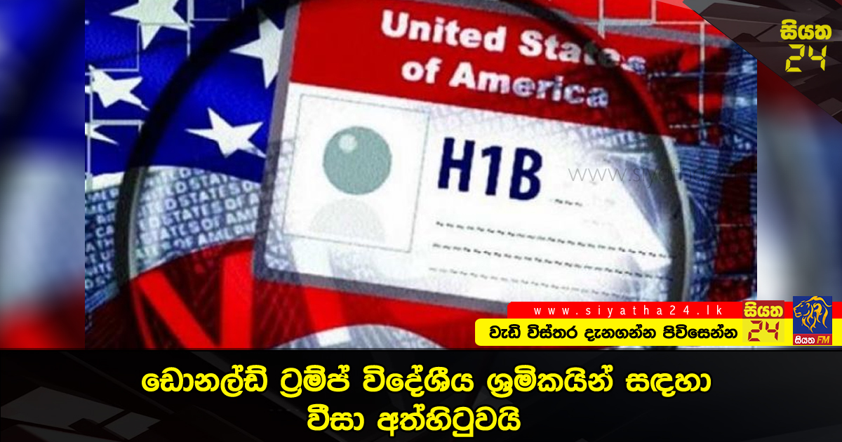 ඩොනල්ඩ් ට්‍රම්ප් විදේශීය ශ්‍රමිකයින් සඳහා වීසා අත්හිටුවයි - Siyatha ...