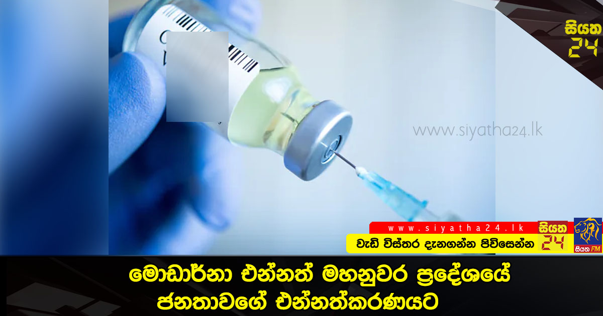 මොඩාර්නා එන්නත් මහනුවර ප්‍රදේශයේ ජනතාවගේ එන්නත්කරණයට - Siyatha 24Siyatha 24