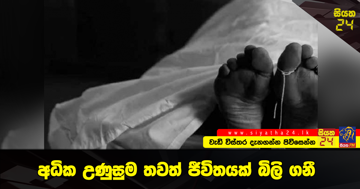 අධික උණුසුම තවත් ජීවිතයක් බිලි ගනී - Siyatha 24Siyatha 24