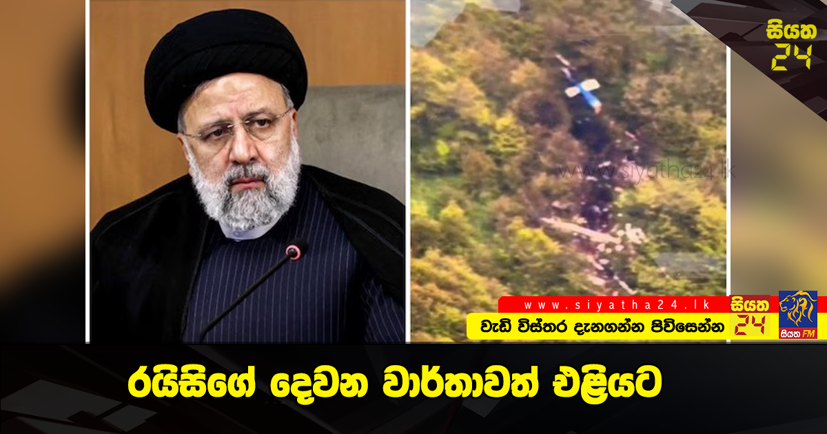 රයිසිගේ දෙවන වාර්තාවත් එළියට - Siyatha 24Siyatha 24